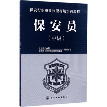 保安员中级