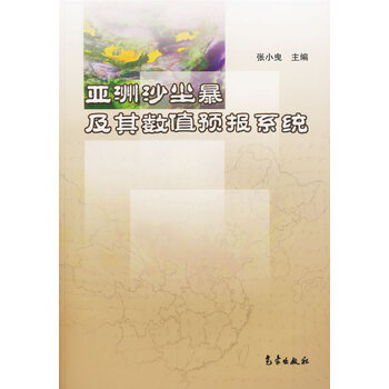 亚洲沙尘暴及其数值预报系统【正版图书】