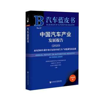 汽车蓝皮书：中国汽车产业发展报告（2020）