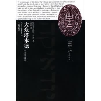 汉译犹太文化名著丛书:大众塔木德
