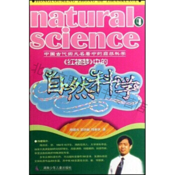 红楼梦中的自然科学