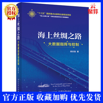 2021新书 海上丝绸之路大数据指挥与控制 胡志强  基于云计算和海洋大数据分析针对联合作战指挥与控