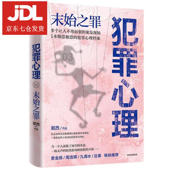犯罪心理：末始之罪 戴西 9787521725087