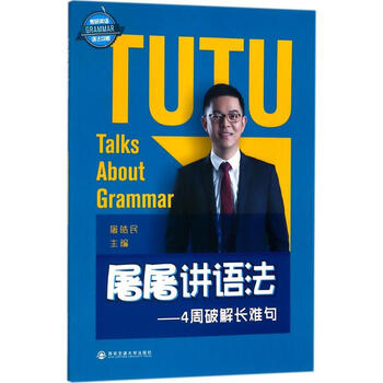 屠屠讲语法 屠皓民 主编  书籍