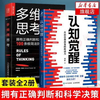 【2本册】认知觉醒+多维度思考