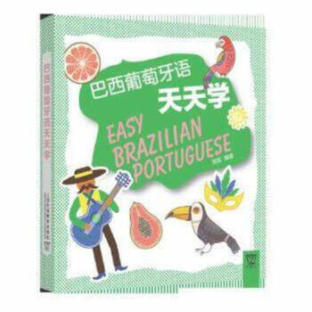 包邮：巴西葡萄牙语天天学 外语学习   图书