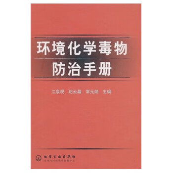 环境化学毒物防治手册 【正版书】