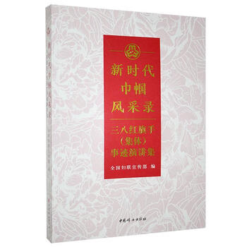 新时代巾帼风采录：三八红旗手（集体）事迹演讲集/中国妇女出版社/9787512718203/传记
