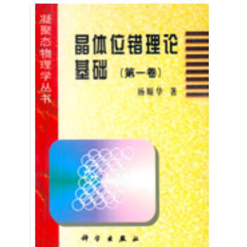 晶体位错理论基础:卷杨顺华科学出版社9787030005472 科学与自然书籍