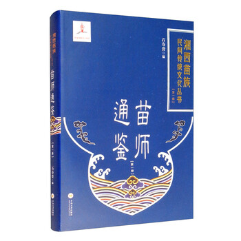 苗师通鉴（1）/湘西苗族民间传统文化丛书