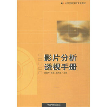 影片分析透视手册