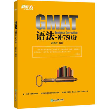新东方 GMAT语法·冲750分