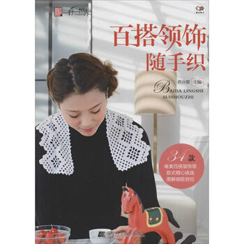 百搭领饰随手织   书籍