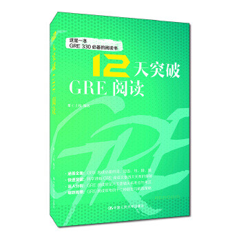 12天突破GRE阅读 9787300254197 维C上校著 中国人民大学出版社