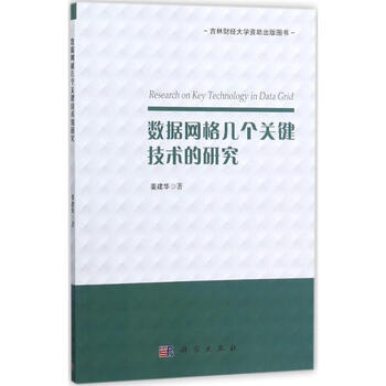 数据网格几个关键技术的研究