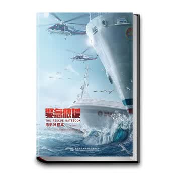 紧急救援电影日程本人民交通出版社股份有限公司文学9787114162855