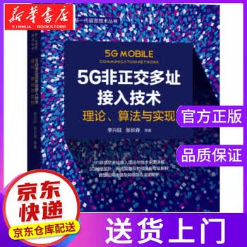 【正版图书】5G非正交多址接入技术：理论、算法与实现 李兴旺,张长森 机械工业出版社