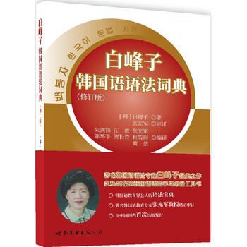 白峰子韩国语语法词典