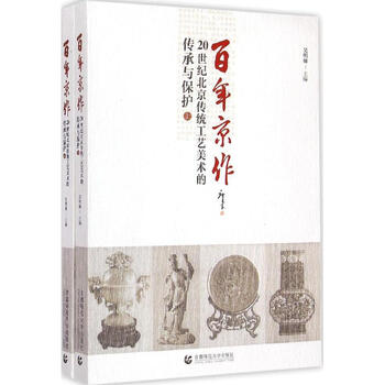 百年京作 吴明娣 主编 作 书籍