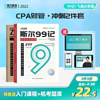 可选科目】斯尔22年注会cpa会计审计税法经济法战略财管斯尔99记+飞越必刷题库历年真题习题试卷教材讲义 财管 斯尔99记+飞越必刷题套装