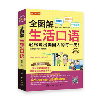 全图解生活口语 杨虹 主编李然副主编  书籍