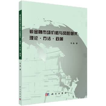 碳金融市场价格与风险研究：理论方法政策/张晨