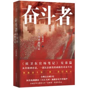 奋斗者：侯沧海商路笔记