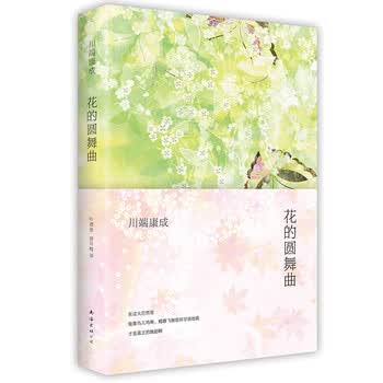川端康成：花的圆舞曲（新版）