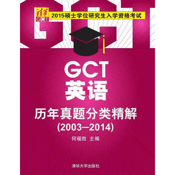 硕士学位研究生入学资格考试GCT英语历年真题分类精解20032014