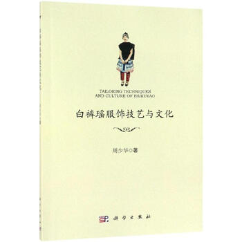 白裤瑶传统服饰技艺与文化 周少华  书籍