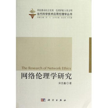 网络伦理学研究/当代科学技术应用伦理学丛书