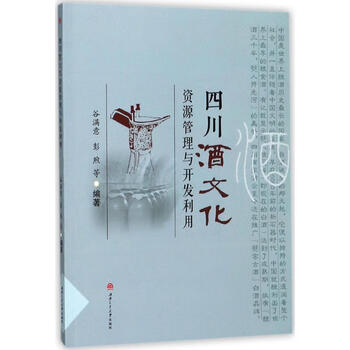 四川酒文化资源管理与开发利用