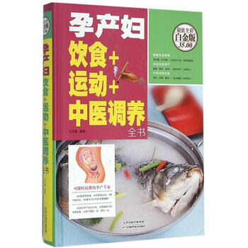 包邮：孕产妇饮食+运动+中医调养全书-超值全彩白金版 育儿   图书