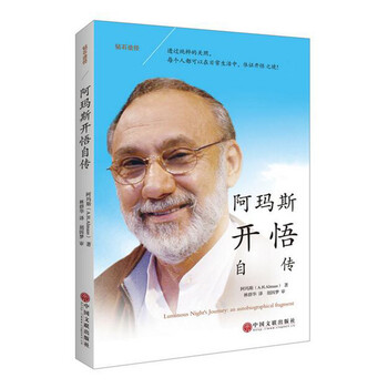 钻石途径：阿玛斯开悟自传【正版图书】