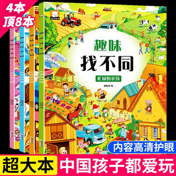 趣味找不同 开心幼儿园图书 全套4册 3-6岁儿童记忆专注力训练书籍找茬图书思维训练游戏书