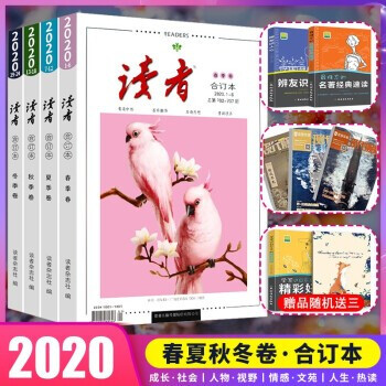 读者2020年合订本春季卷夏季卷秋季卷冬季卷4册 读者文摘文学文摘期刊 青春励志初高中生作文素材课外阅读
