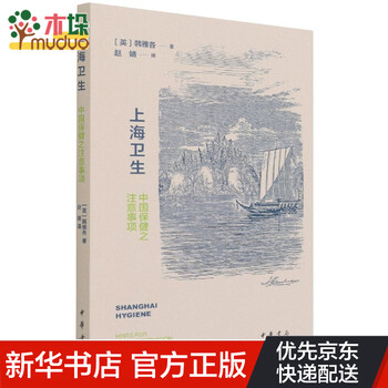 上海卫生(中国保健之注意事项)