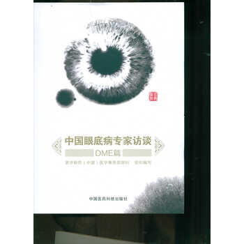中国眼底病专家访谈
