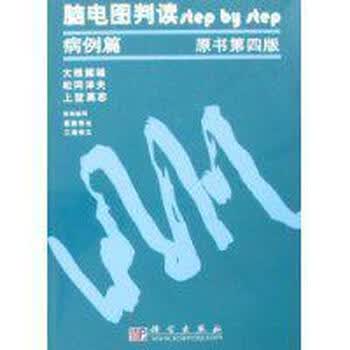 正版！《脑电图判读step by step》 9787030085658  科学出版社