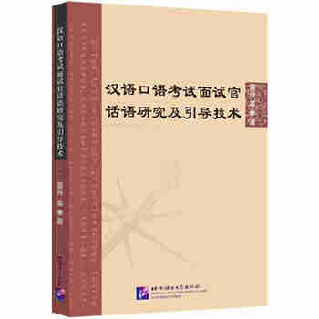 汉语口语考试面试官话语研究及引导技术9787561958032北京语言大学