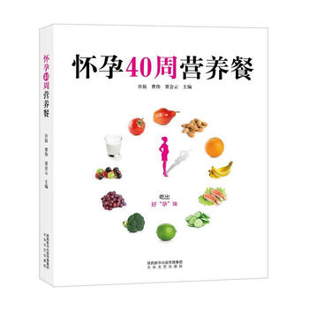 怀孕40周营养餐许鼓育儿9787551316002 孕妇妇幼保健食谱