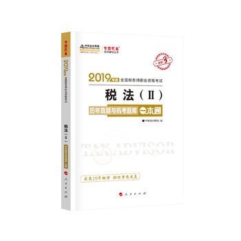 税法（Ⅱ）：历年真题与机考题库一本通（2019）9787010202532