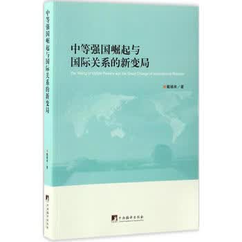 中等强国崛起与国际关系的新变局