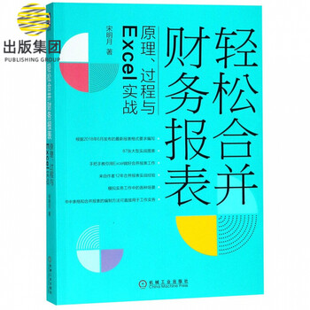轻松合并财务报表(原理过程与Excel实战)