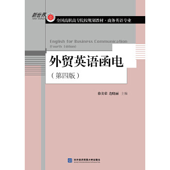 外贸英语函电 9787566320971 徐美荣 对外经贸大学出版社