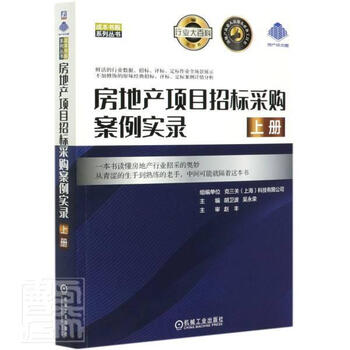 房地产项目招标采购案例实录/上册/房地产招标采购管理书籍/房地产招采人员/建筑施工企业投标及造价人员