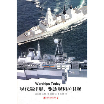 现代巡洋舰驱逐舰和护卫舰
