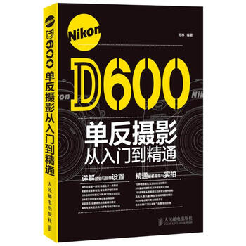 Nikon D600单反摄影从入门到精通 郑林 作 书籍