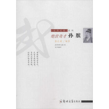 包邮：绝世奇才:孙膑传记  图书