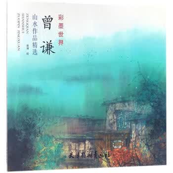 曾谦山水作品精选 曾谦 绘 书籍